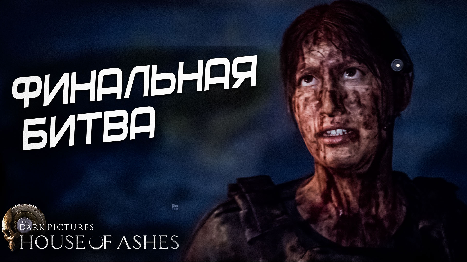 ФИНАЛЬНАЯ БИТВА! Прохождение The Dark Pictures Anthology: House of Ashes №8 Финал