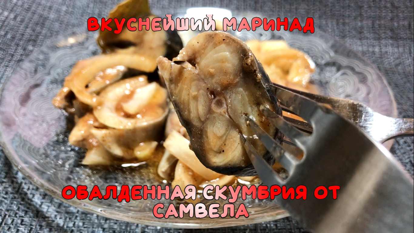 Скумбрия в маринаде по рецепту Самвела.mp4