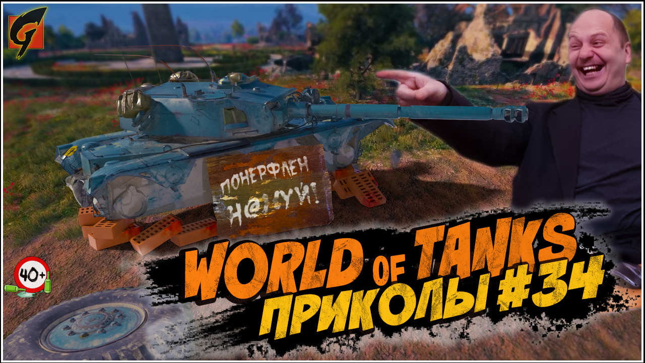 World Of Tanks Приколы | Баги | Фейлы #34  - Ворлд оф танкс - WOT