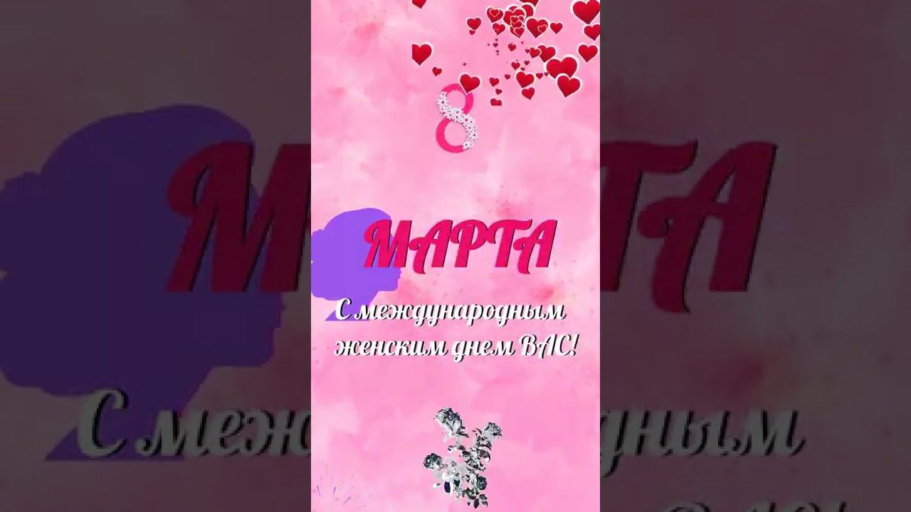 Шикарное поздравление с 8 Марта!/gifts for March 8/с 8 марта♻️ [Olga Pak]