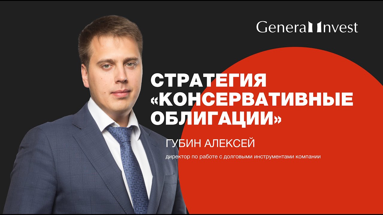 Стратегия «Консервативные облигации»