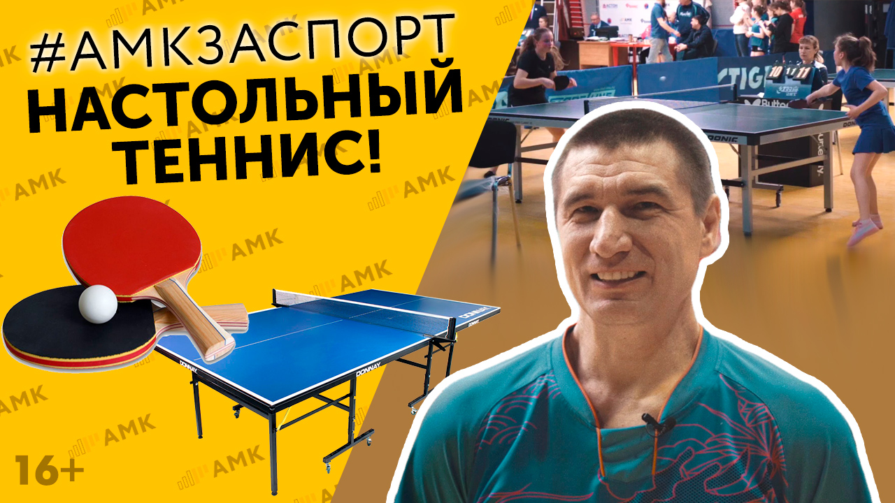 Настольный Теннис – Олимпийский вид спорта доступный каждому! АМК за спорт.