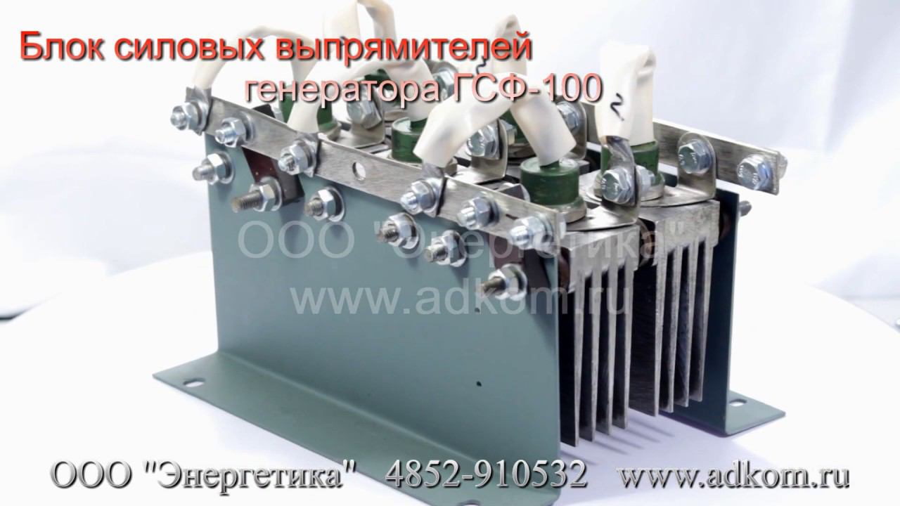 Блок силовых выпрямителей генератора ГСФ-100 (ГСФ-100Д)