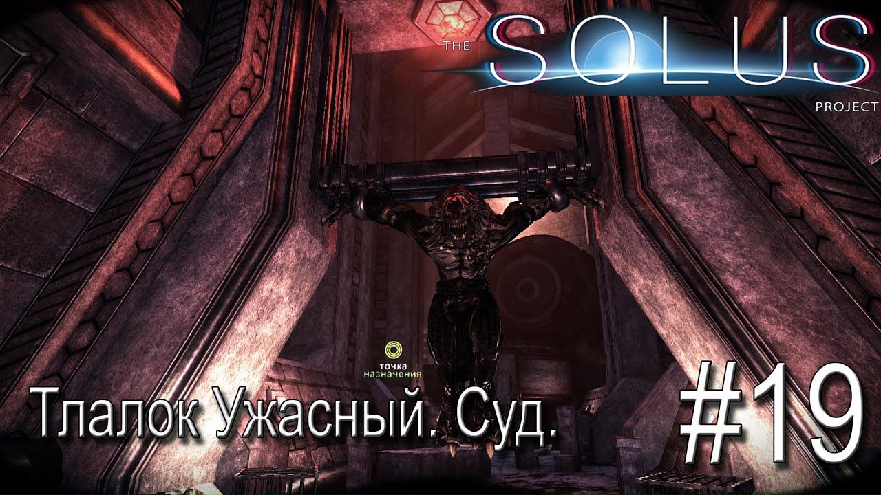 ПРОХОЖДЕНИЕ THE SOLUS PROJECT: Тлалок Ужасный. Суд. #19