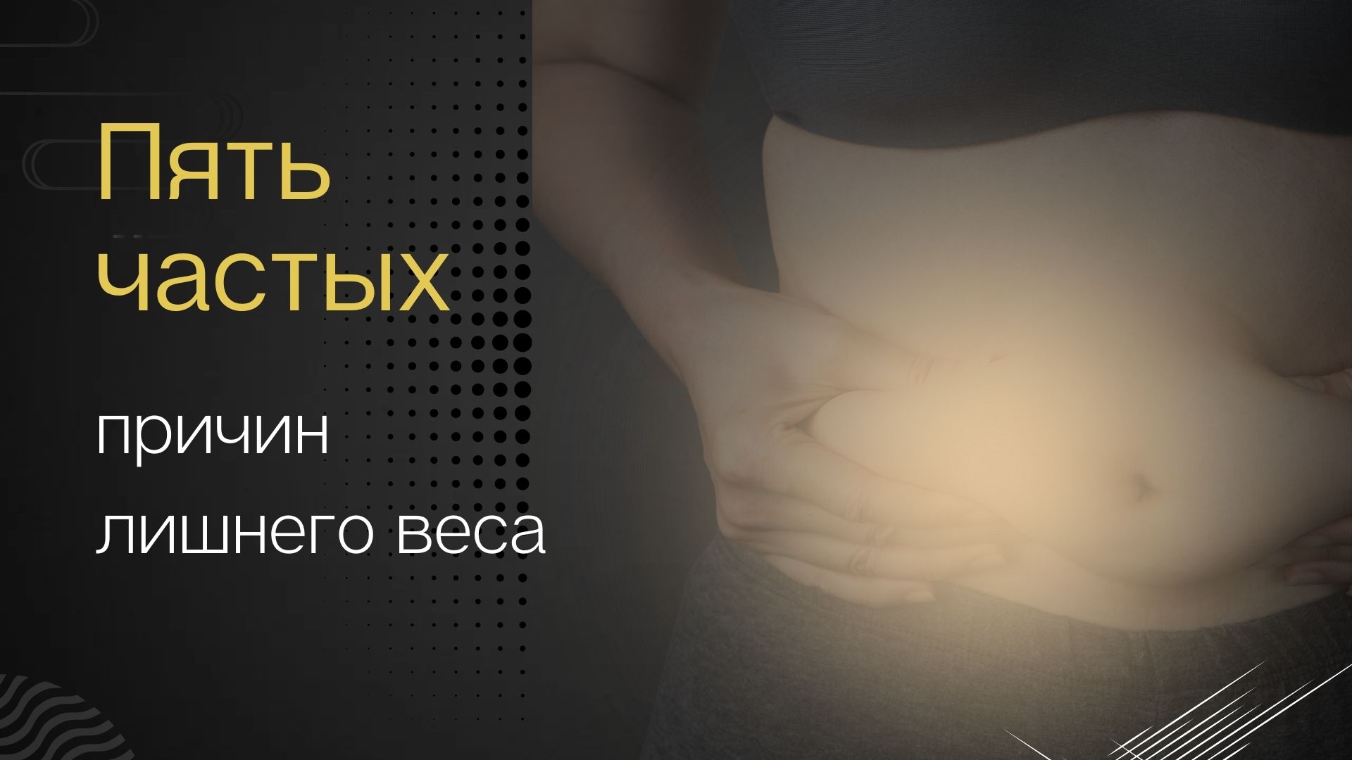 Пять распространенных причин лишнего веса