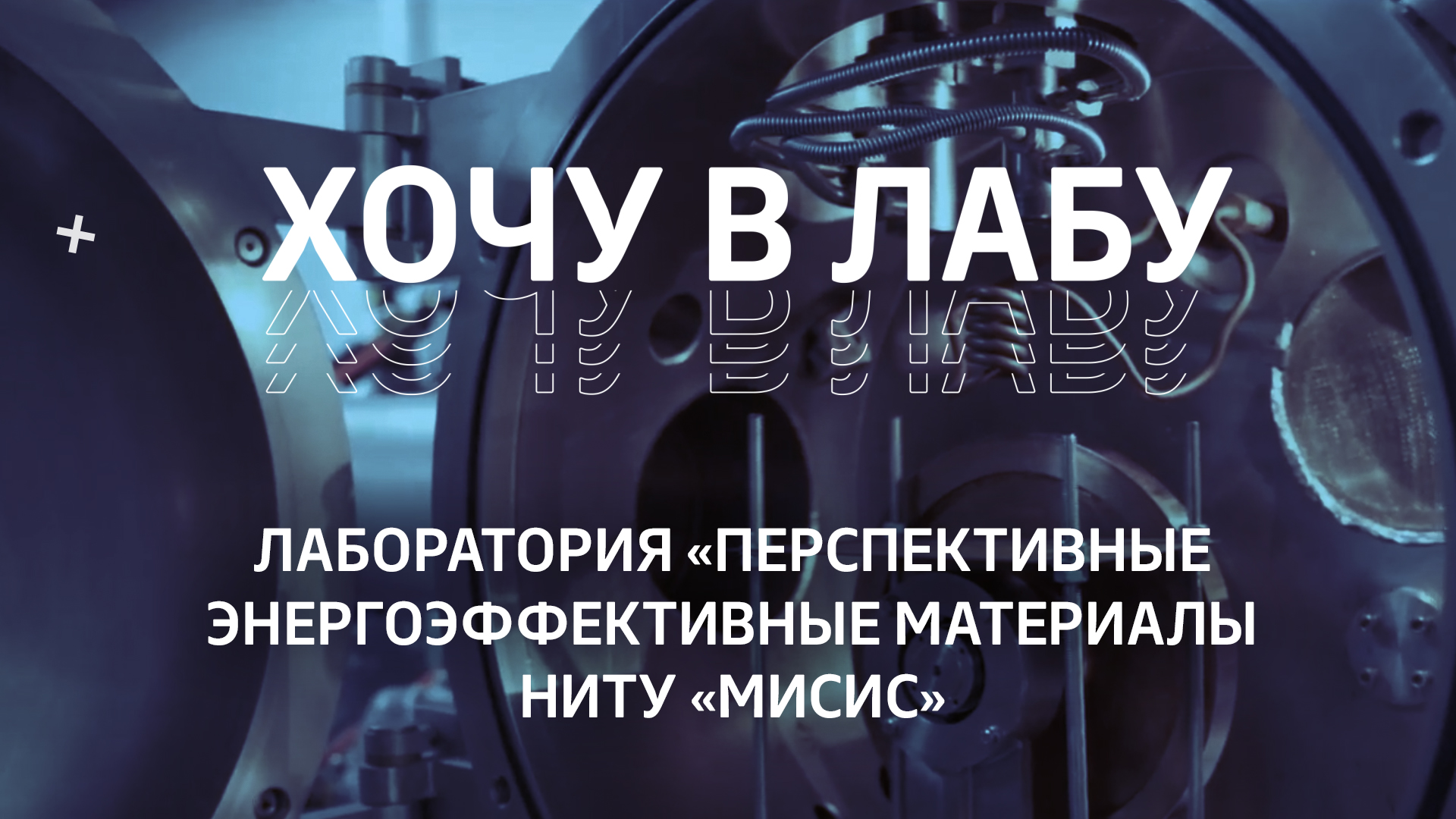 Хочу в лабу – Перспективные энергоэффективные материалы
