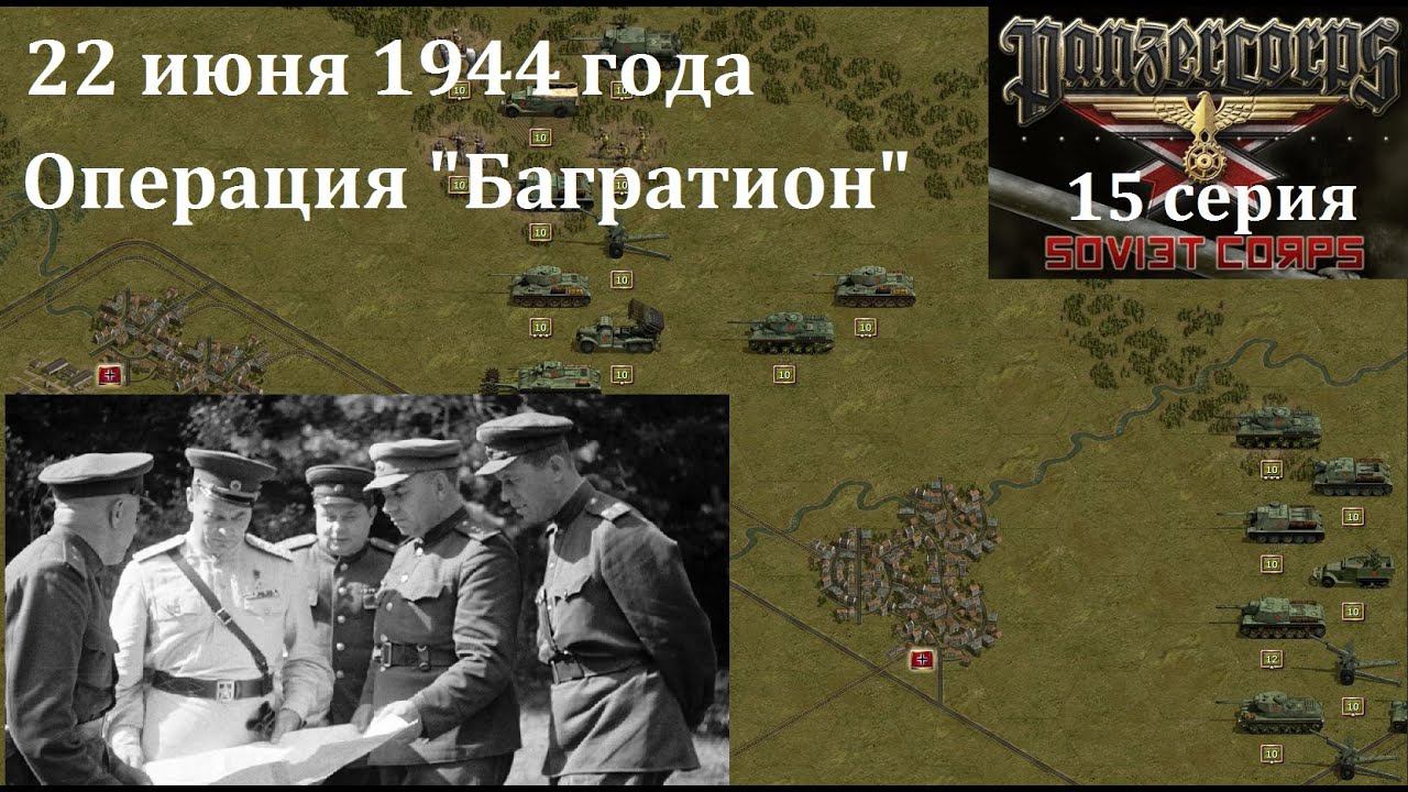 [Panzer Corps Soviet Corps] 15 серия. Операция "Багратион", 22 июня 1944 г.