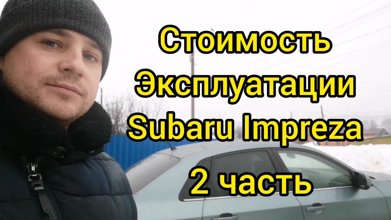 Стоимость эксплуатации subaru impreza, 2 часть.