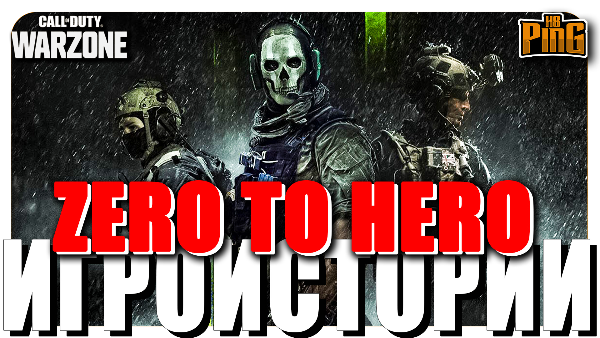 ⚡ С НУЛЯ ДО ОРУЖЕЙНОГО ЯЩИКА [WARZONE] | PingH8