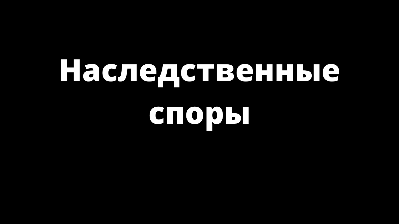 Наследственные споры.mp4