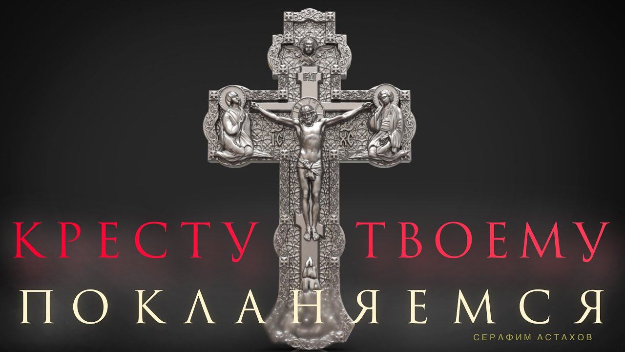 8. Кресту Твоему Покланяемся [ЛИТУРГИЯ]