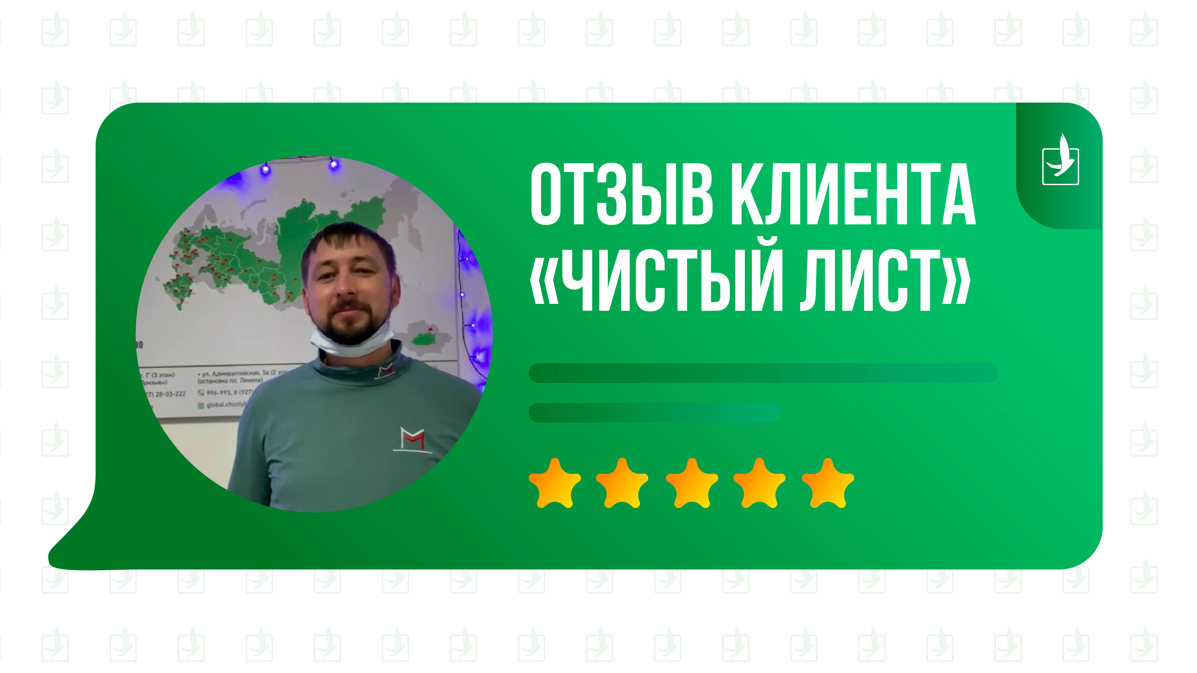 Отзыв клиента «Чистый лист». Елизаров В.В.