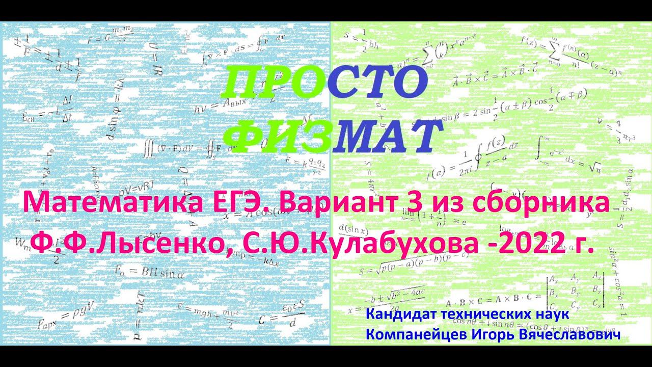 Математика ЕГЭ. Профильный уровень. Вариант 3 из сборника Ф.Ф. Лысенко. Демоверсия 2022 г.