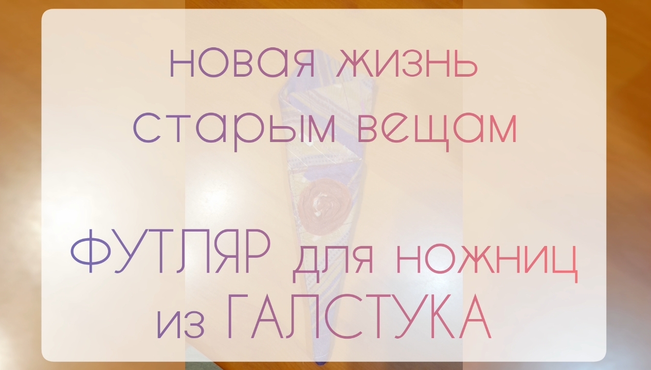Новая жизнь старым вещам. Футляр для ножниц из галстука.