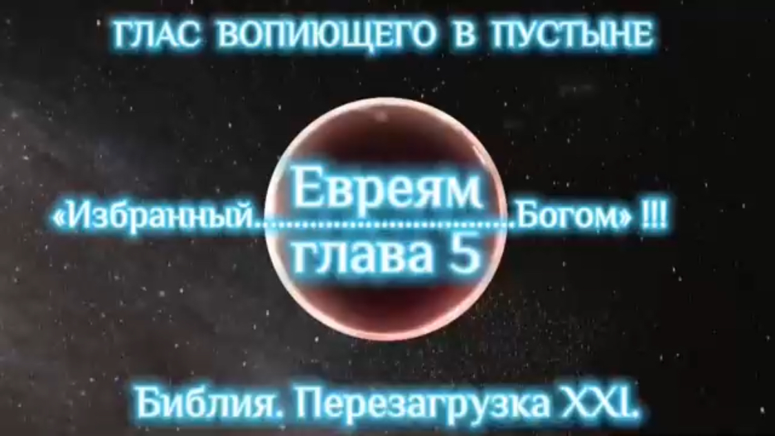 ИЗБРАННЫЙ БОГОМ. (Библия. Перезагрузка XXI.) БОЖИЙ ГЛАС.
