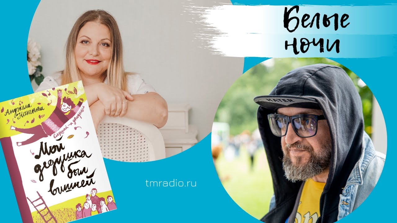 Белые Ночи. Анджела Нанетти "Мой дедушка был вишней"