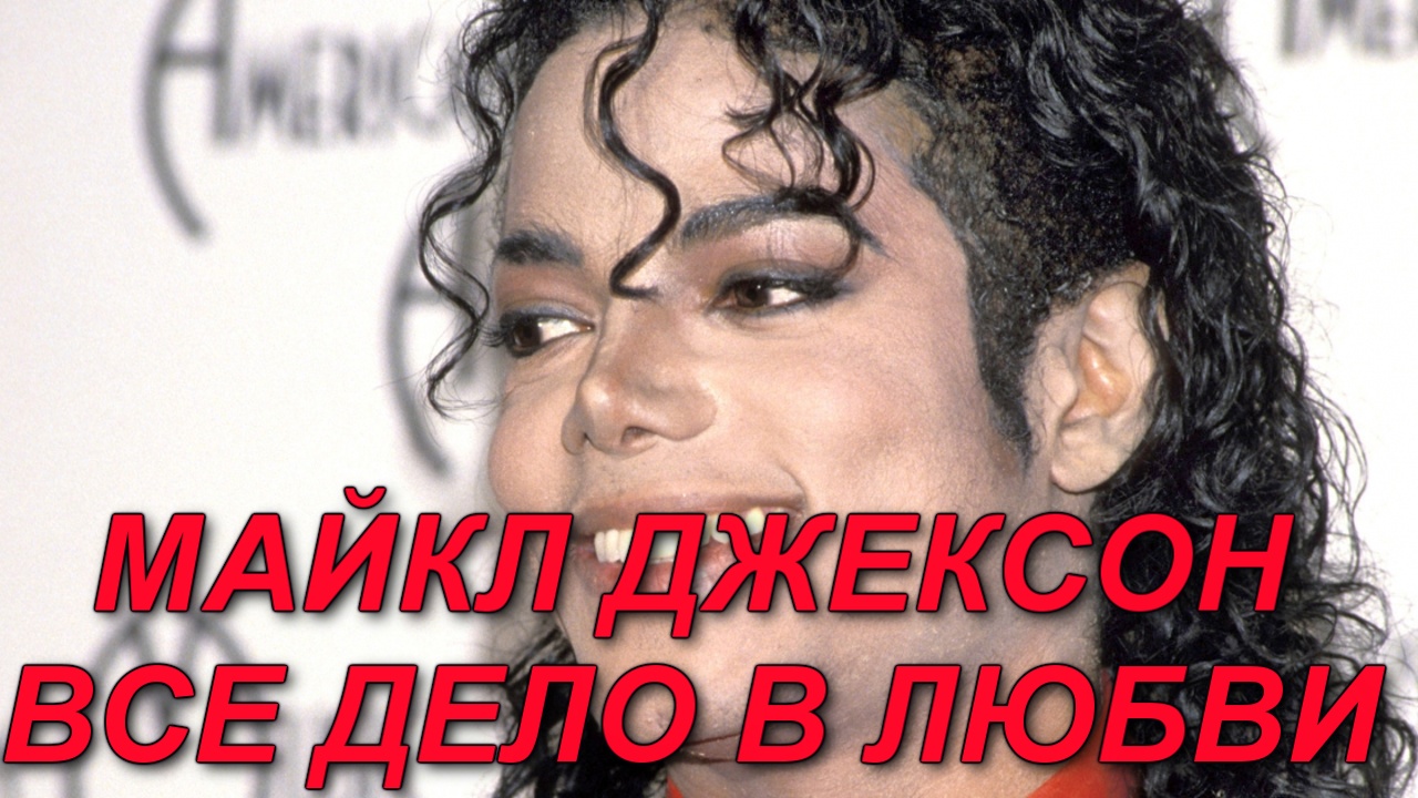 МАЙКЛ ДЖЕКСОН. ВСЕ ДЕЛО В ЛЮБВИ.