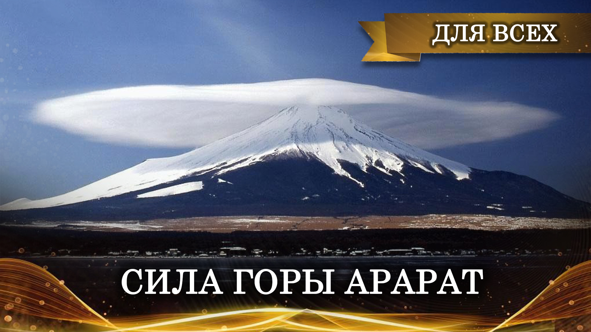 СИЛА ГОРЫ АРАРАТ | ДРЕВНИЙ ТЕКСТ | РИТУАЛ ДЛЯ ВСЕХ|ИНГА ХОСРОЕВА | ВЕДЬМИНА ИЗБА