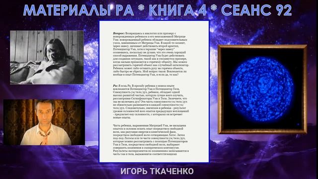 Материалы Ра (Закон Одного) Сеанс 92.mp4