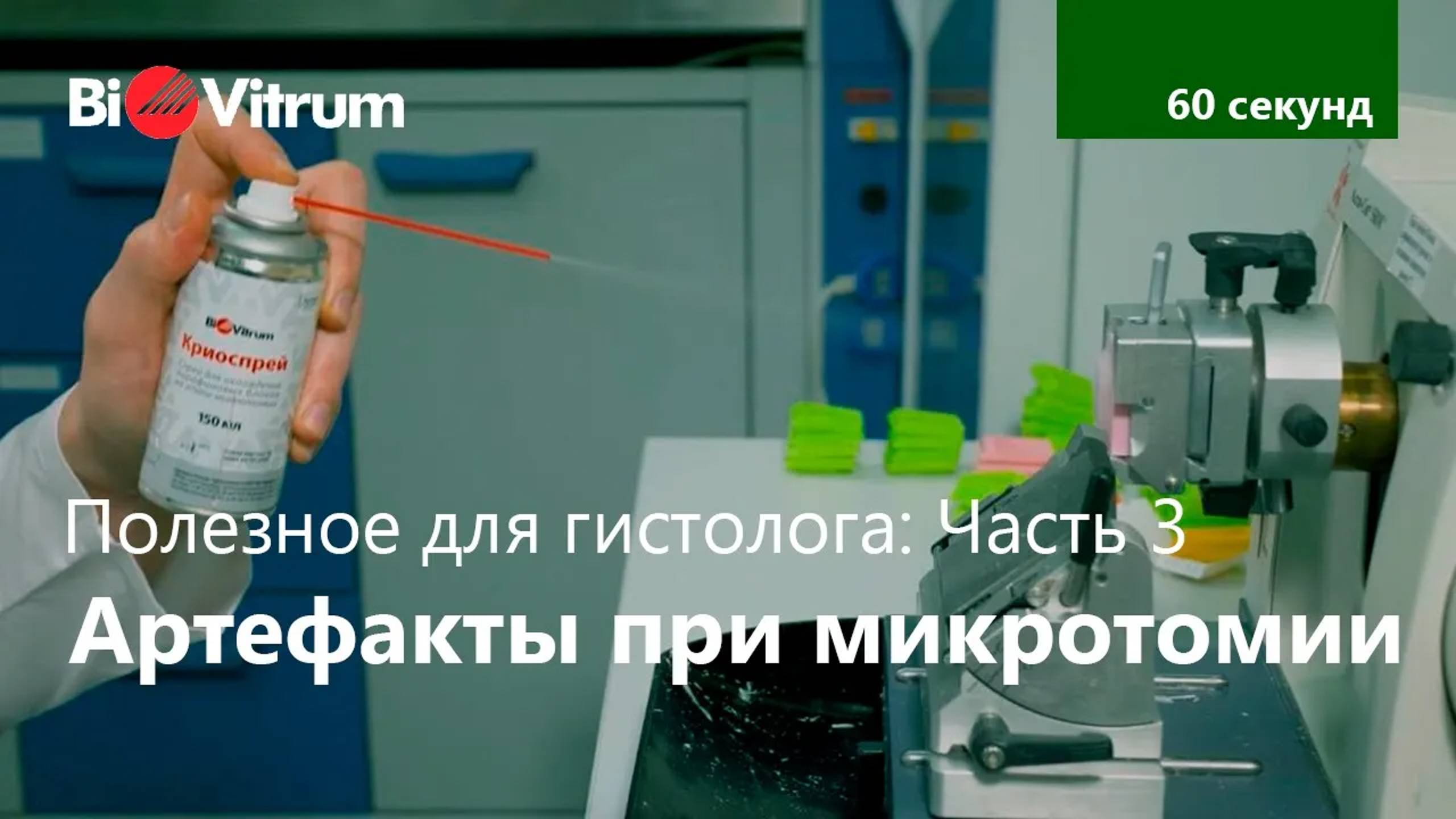 Артефакты при микротомии: Часть 3