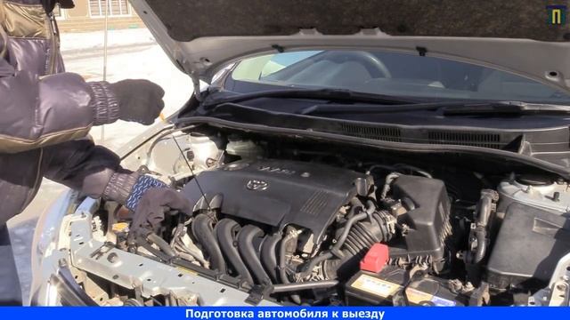 Подготовка автомобиля к выезду (ЕТО)