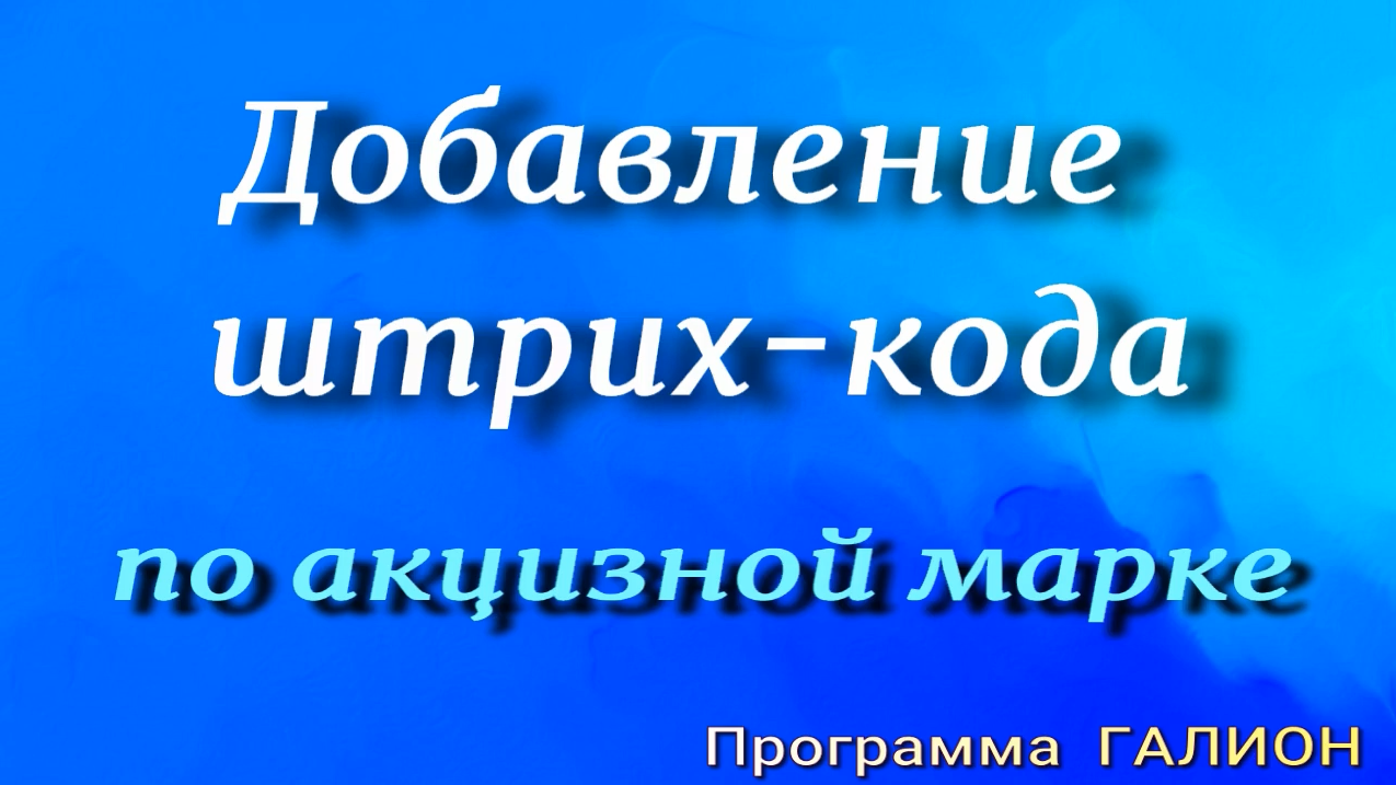 Добавление штрихкода по акцизной марке