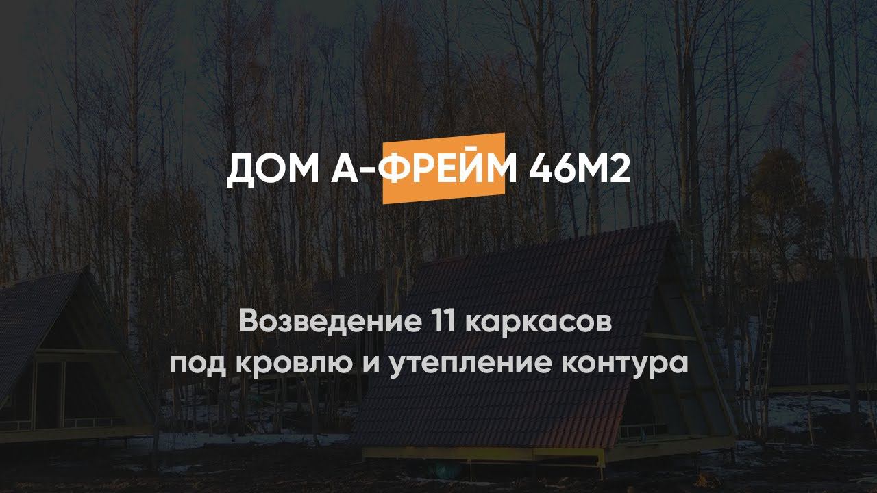 Возведение 11 каркасов под кровлю и утепление контура
