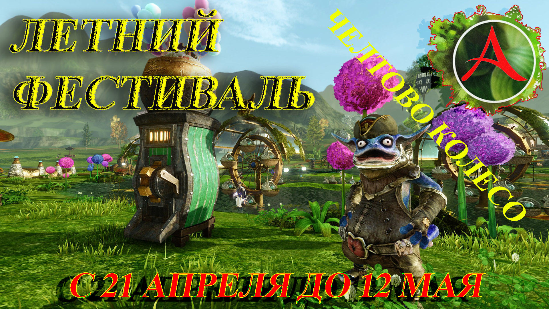 ArcheAge. Летний фестиваль. Все о фестивале. Фестиваль 2022