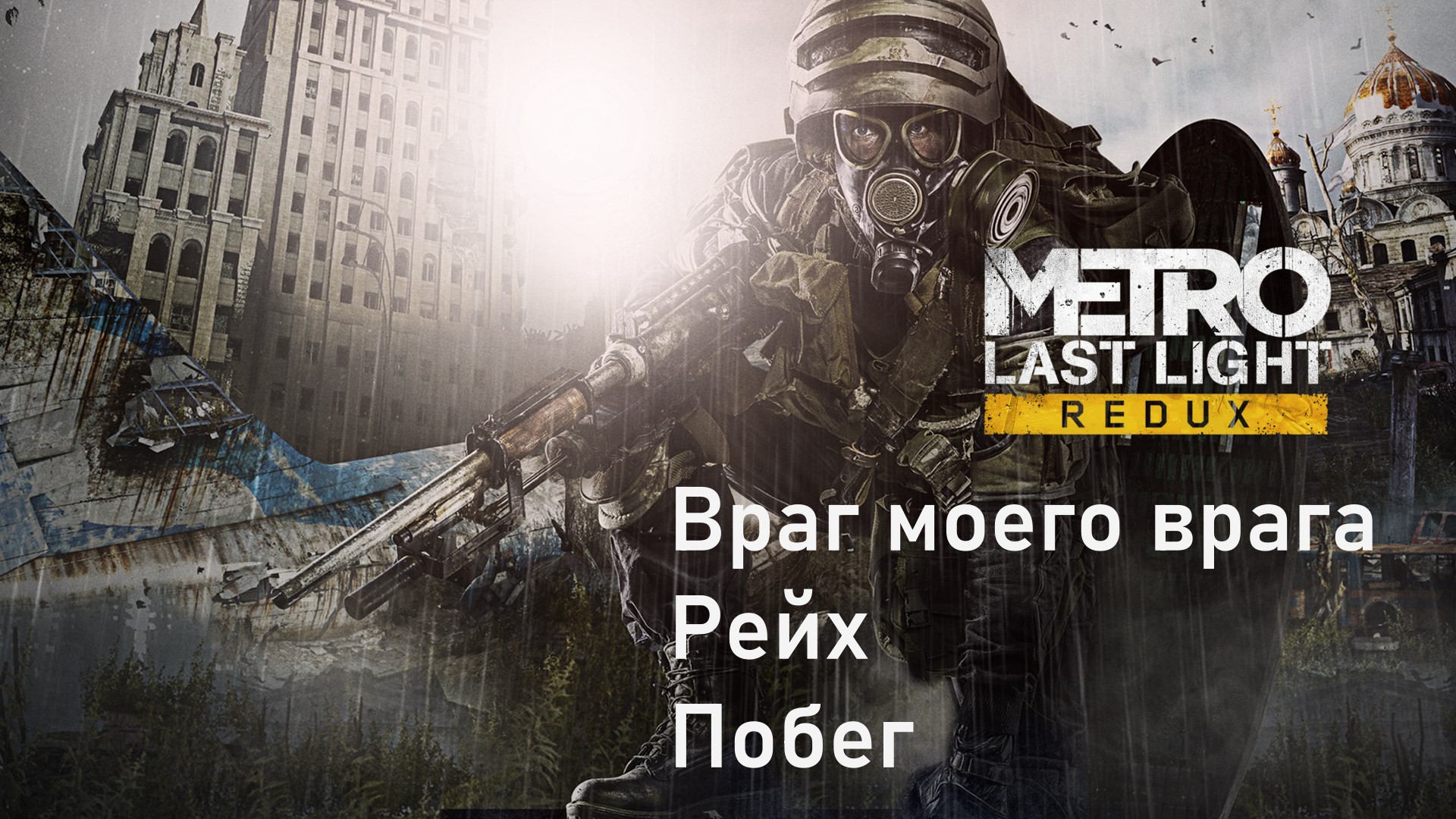 Metro Last Light Redux #2 -  Враг моего врага, Рейх, Побег (без комментариев)