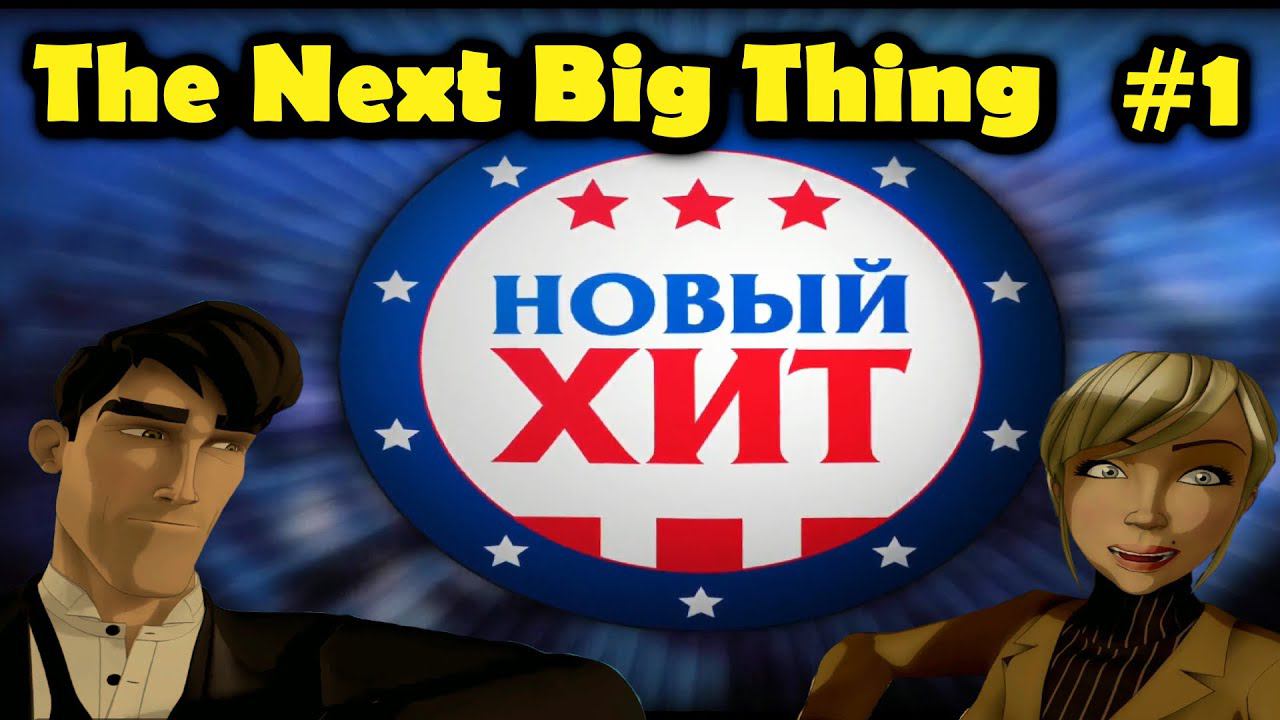Прохождение красочного и веселого квеста The Next Big Thing или Новый хит! Часть 1