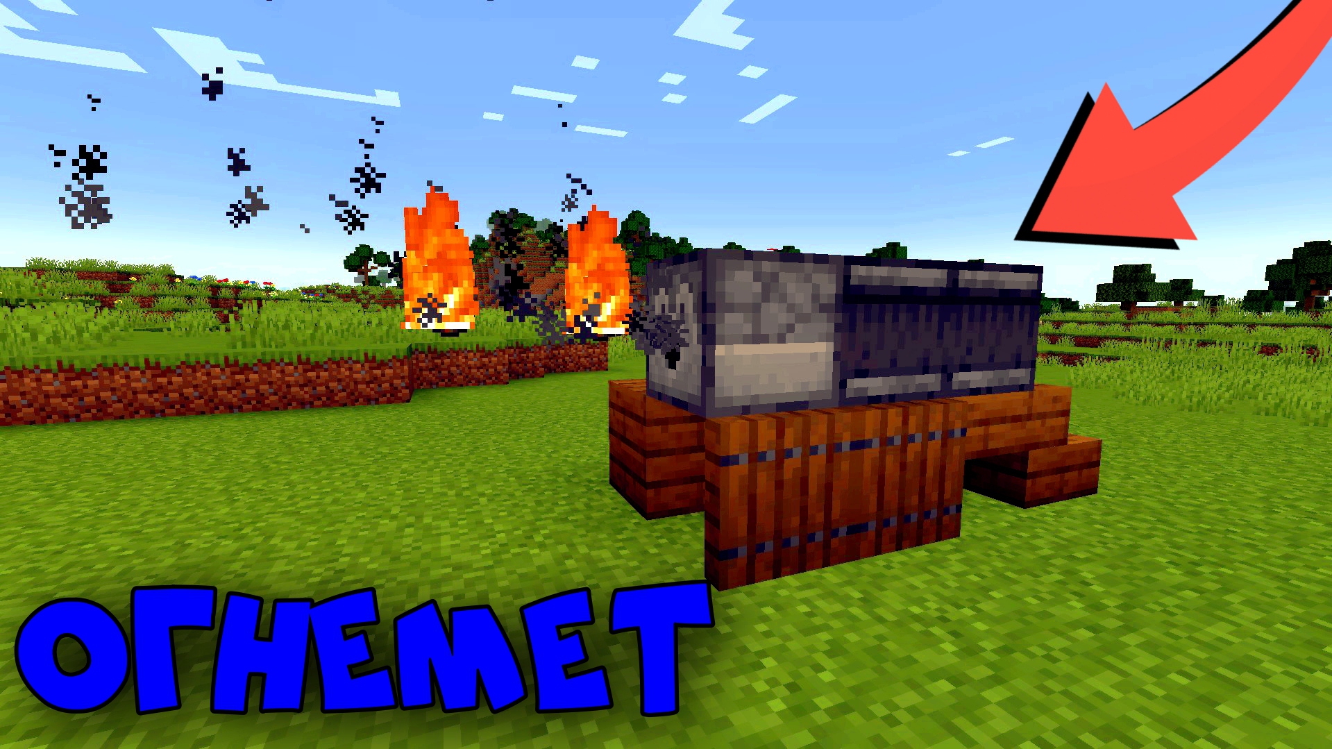 как сделать огнемёт в майнкрафте