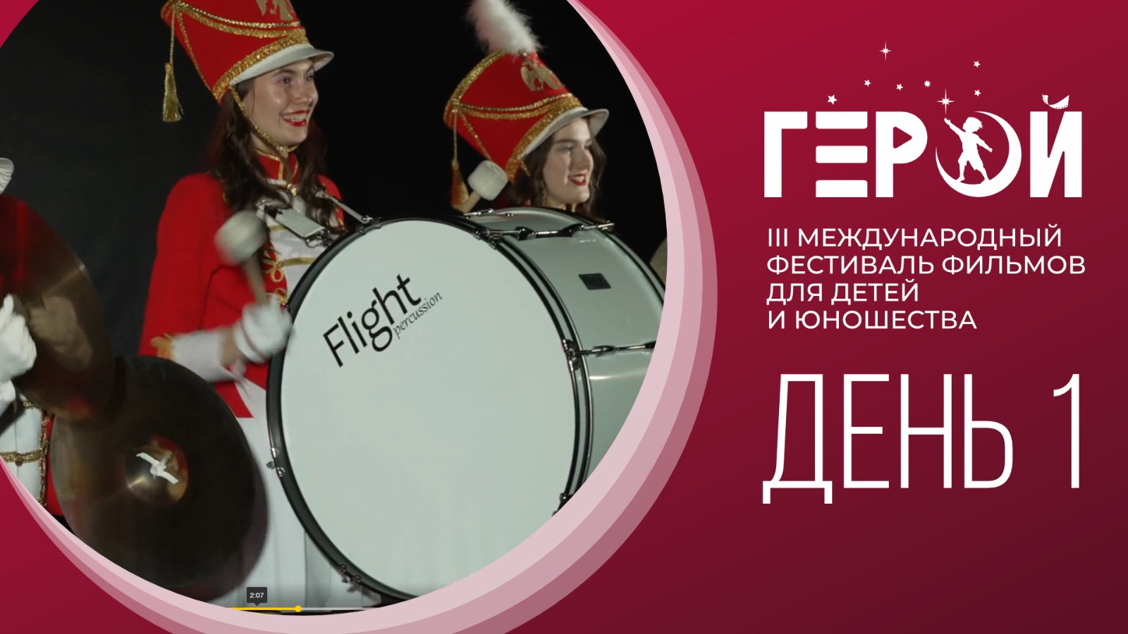 Кинофестиваль «Герой» - день первый