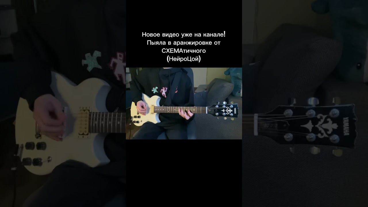 Новый интересный кавер уже на канале! #shorts #цой #каспарян #кино #yamahasg200 #гитарист #yamaha