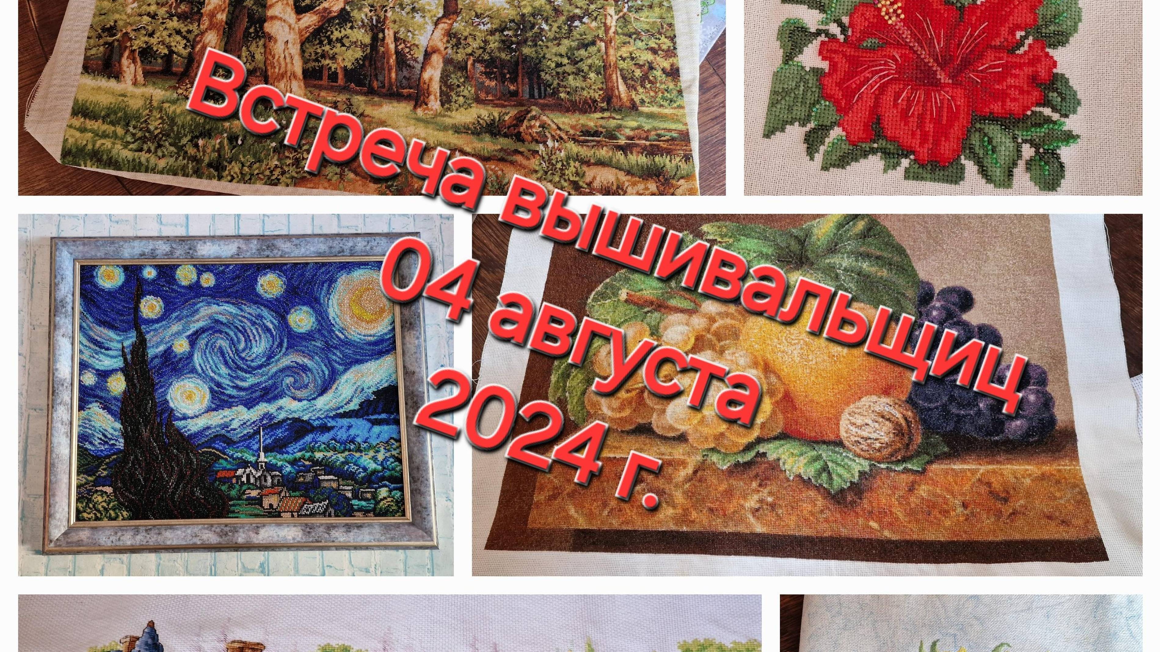 28.24 Вышивальная встреча 04 августа 2024 г.