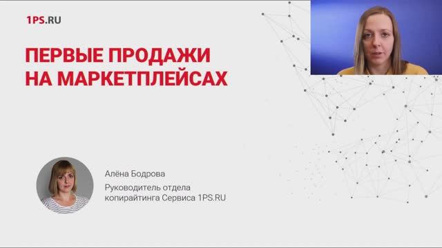 Тема 3: Первые продажи на маркетплейсах