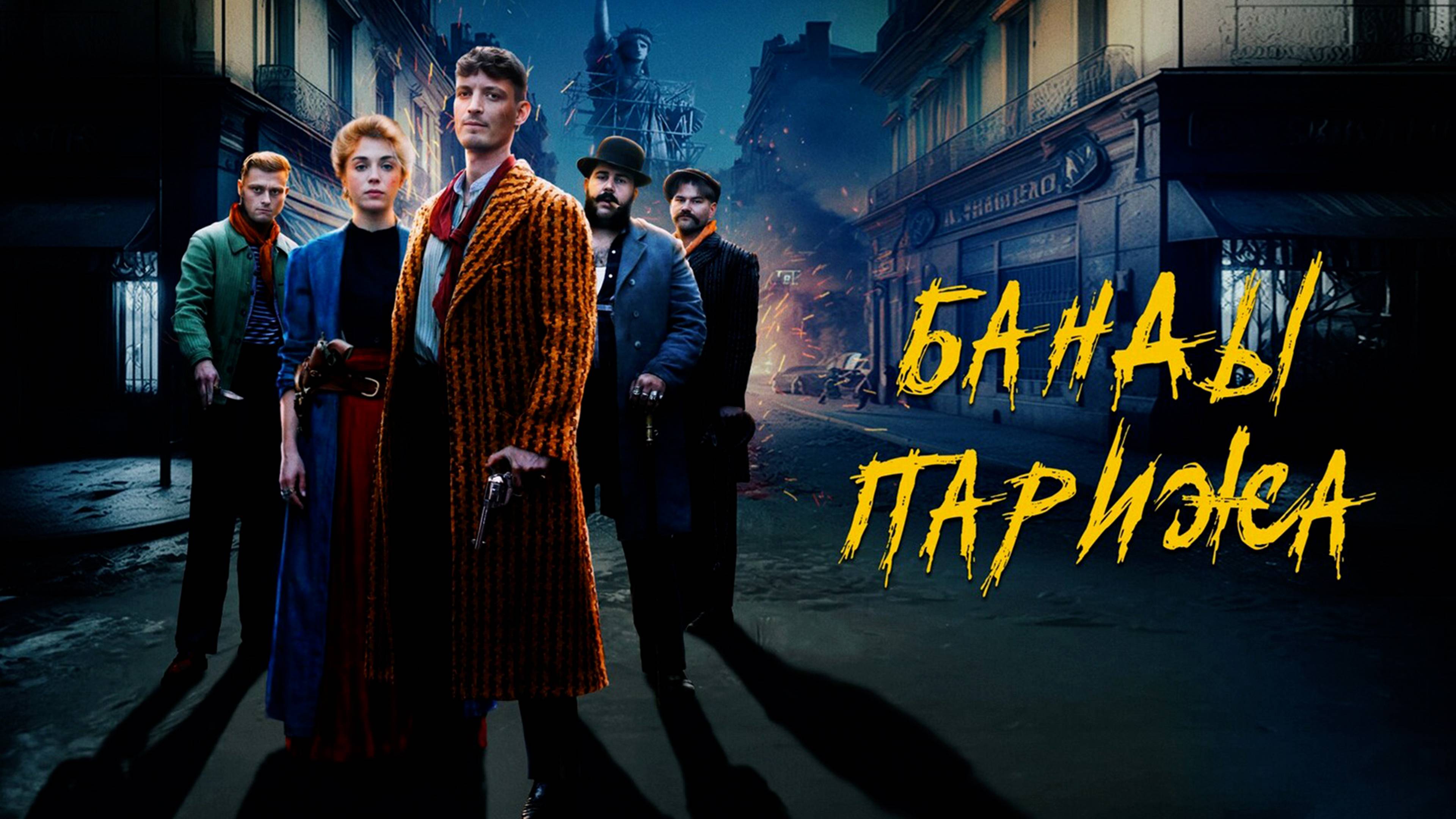 Коллаборация TOPGUN с фильмом "Банды Парижа"