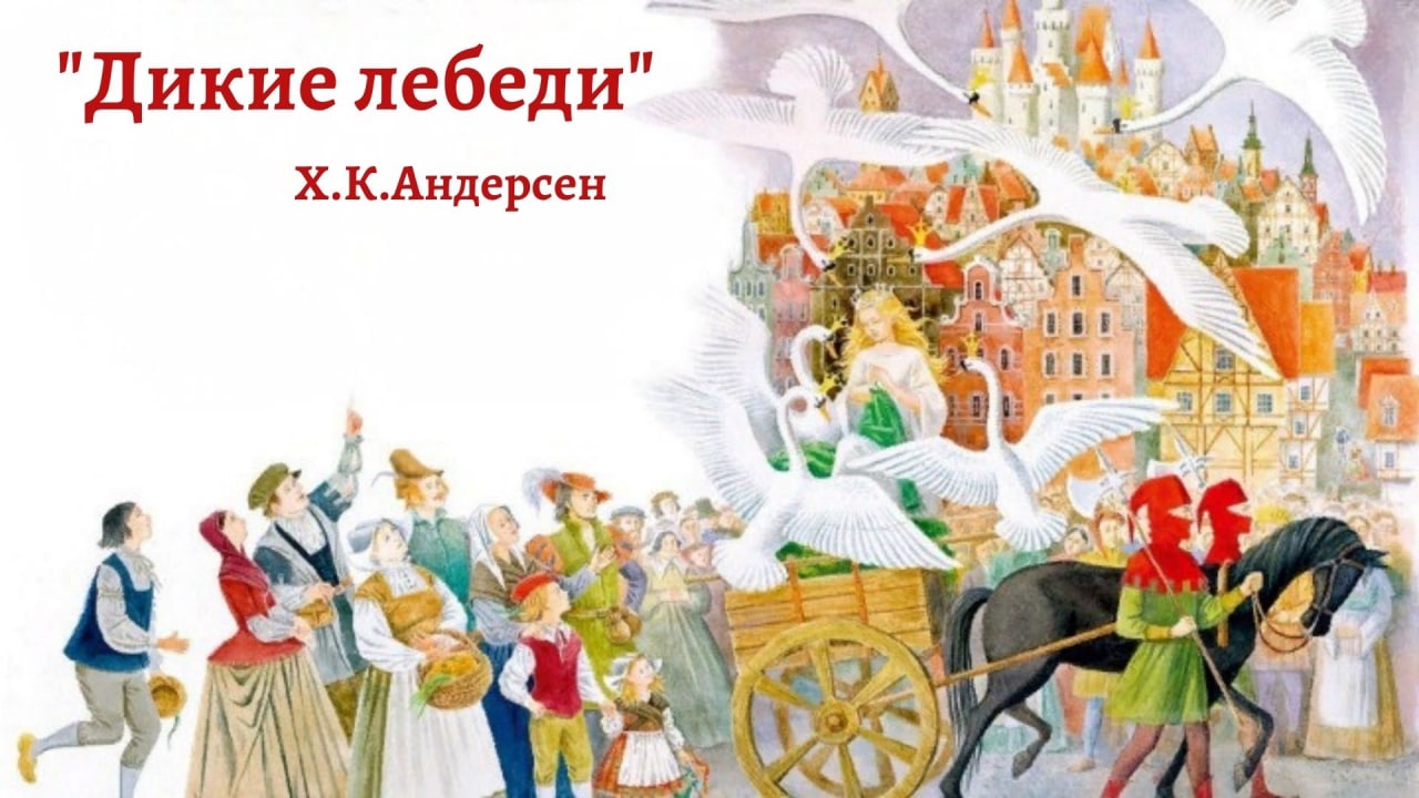 Аудиосказка " Дикие лебеди." Х.К.Андерсен.