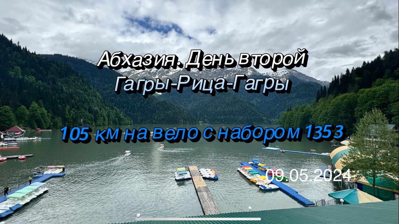 Из Гагр на озеро Рица. И обратно. Тропа одиночки. Абхазия на велосипеде. День второй. 105 км на вело