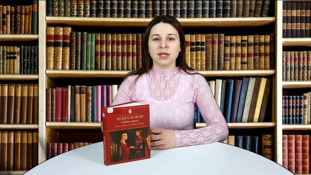 Сборник сказок «Искра Божия. Сердце верное»