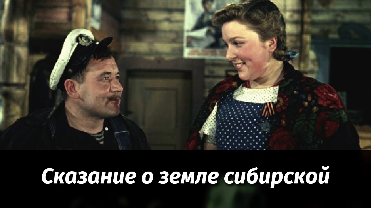 Вечер к 60-летию создания фильма "Сказание о земле сибирской"