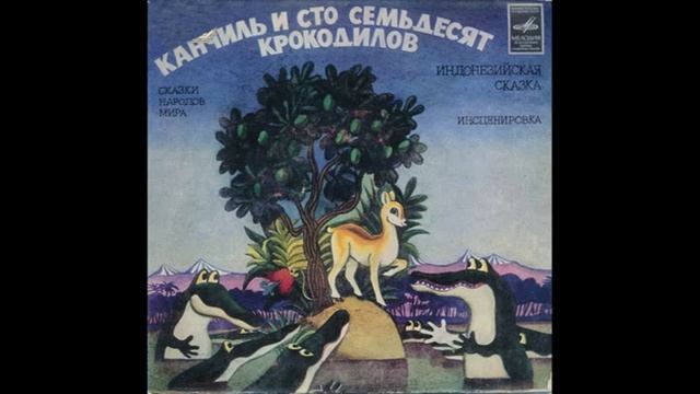 Канчиль и сто семьдесят крокодилов. Индонезийская сказка. С52-15795. 1981.mp4