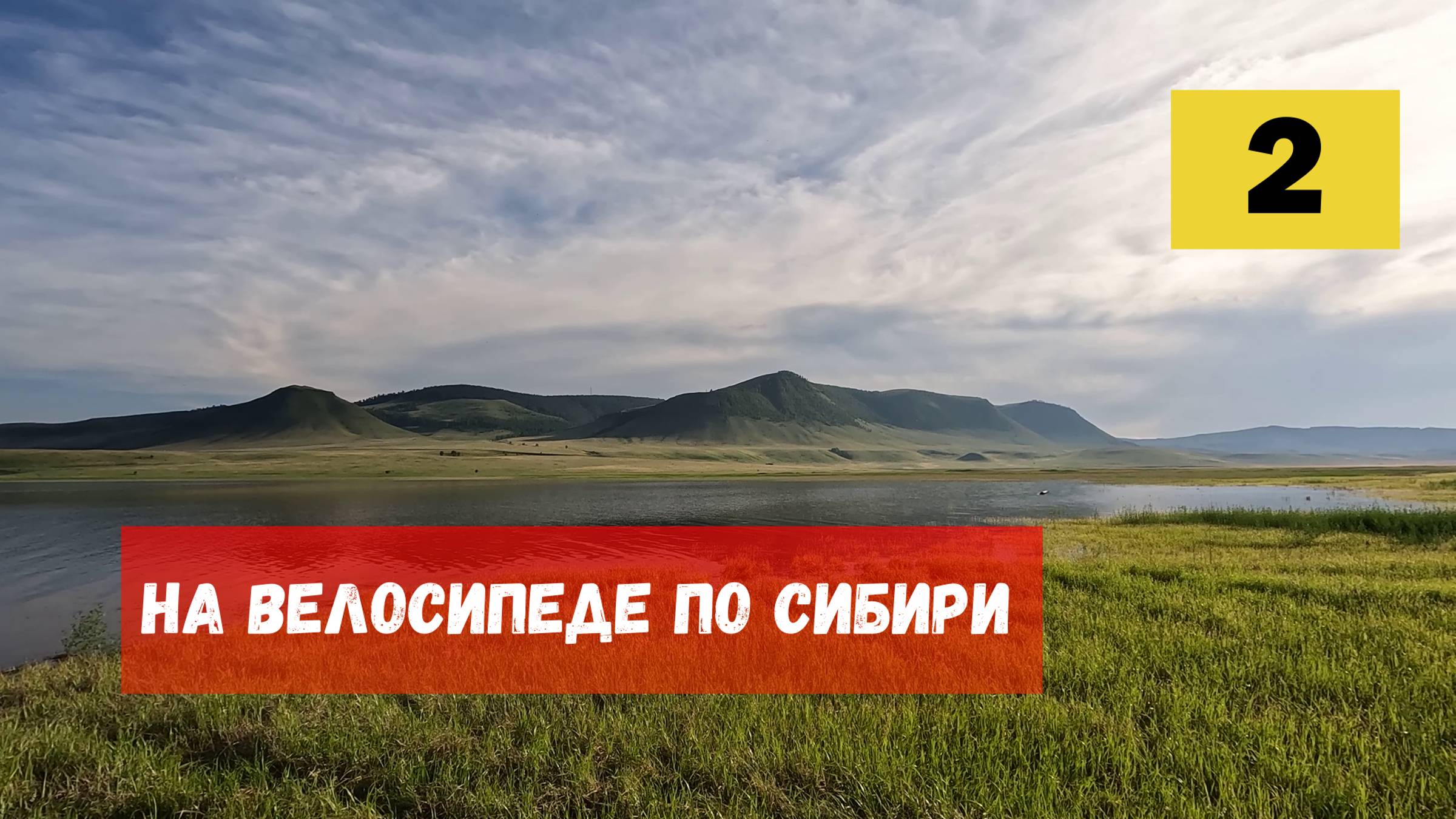 Велопутешествие в сердце Хакасии. #2