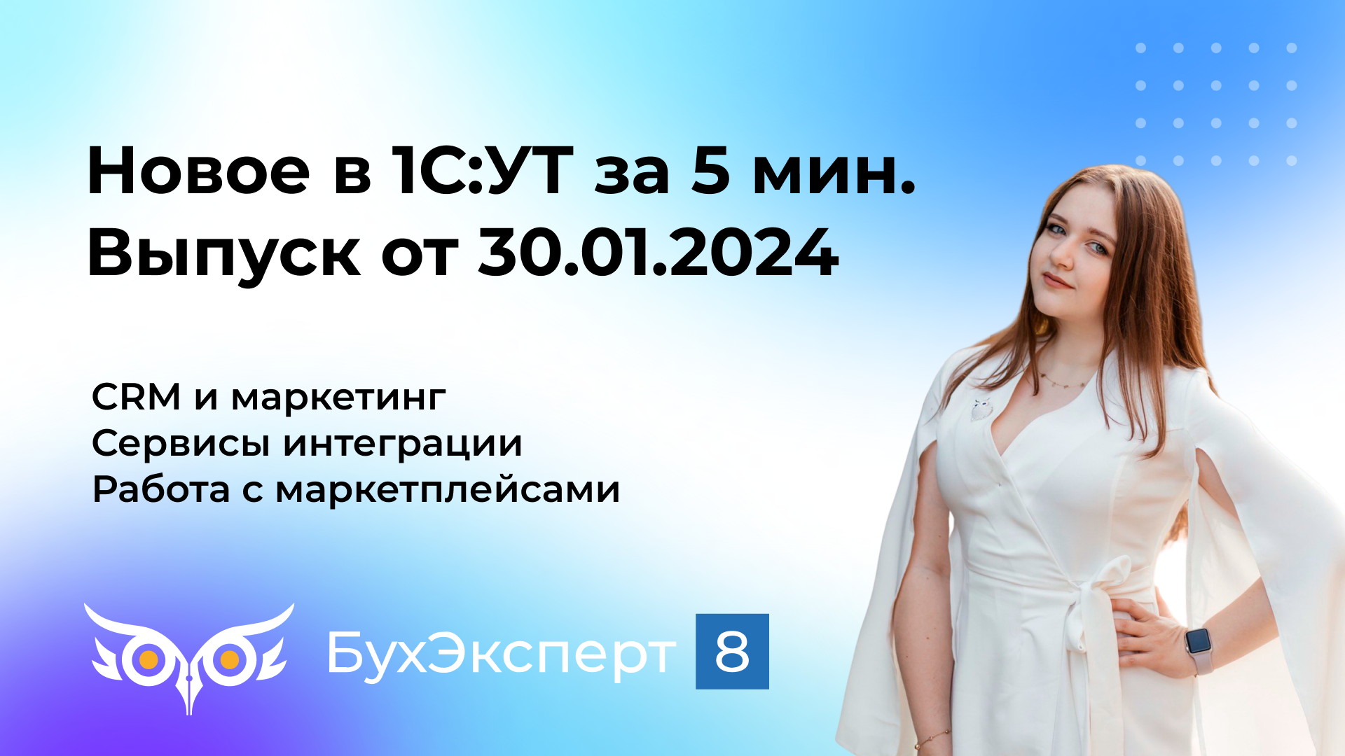 CRM и маркетинг, работа с маркетплейсами. Новое в 1С УТ – выпуск от 30.01.24