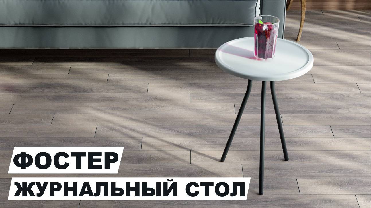 Стол журнальный "Фостер"