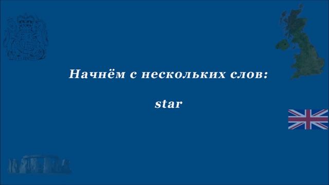 Британское произношение долгий звук a:
