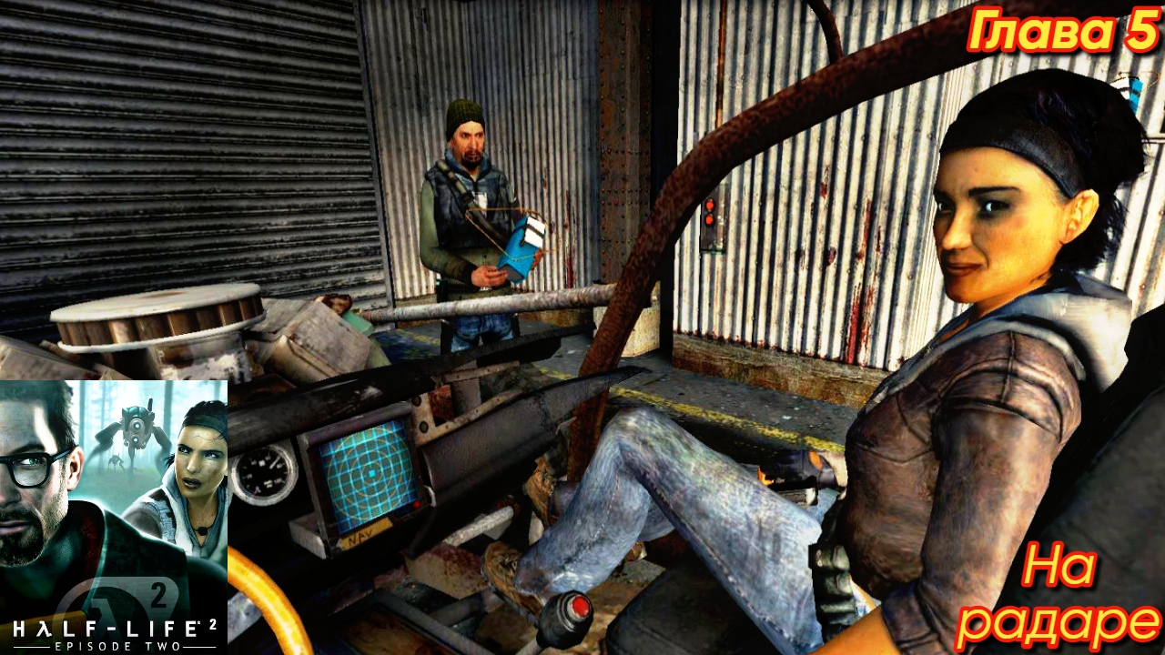 Half-Life 2: Episode Two. Глава 5. На радаре