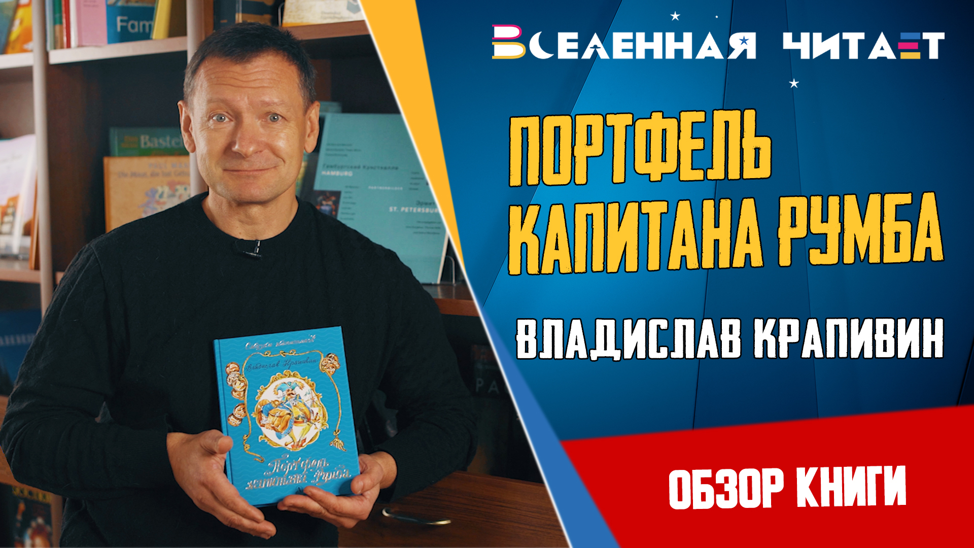 Портфель капитана Румба - Владислав Крапивин || Обзор книги
