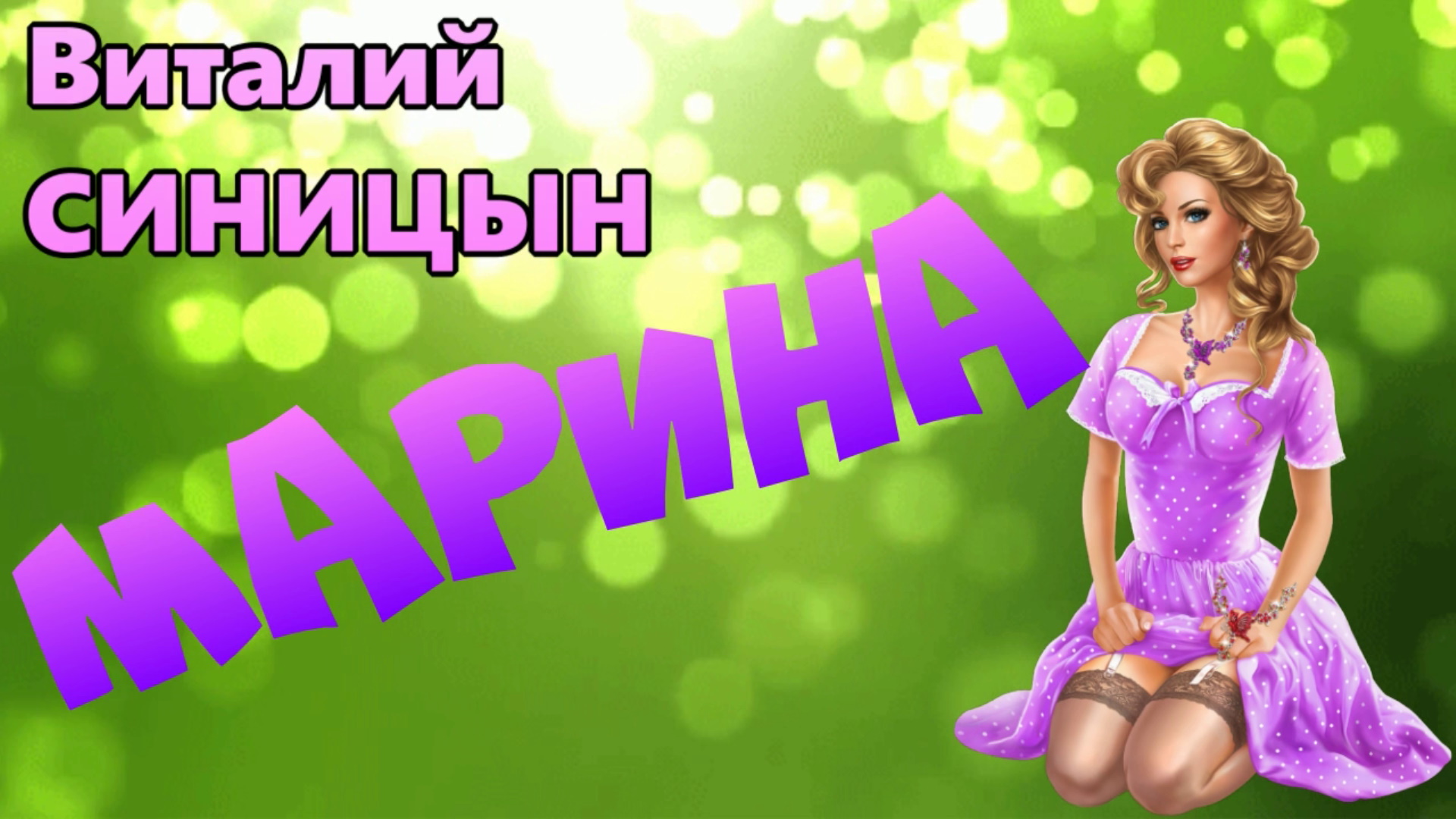 ? МАРИНА ? Красивая песня.