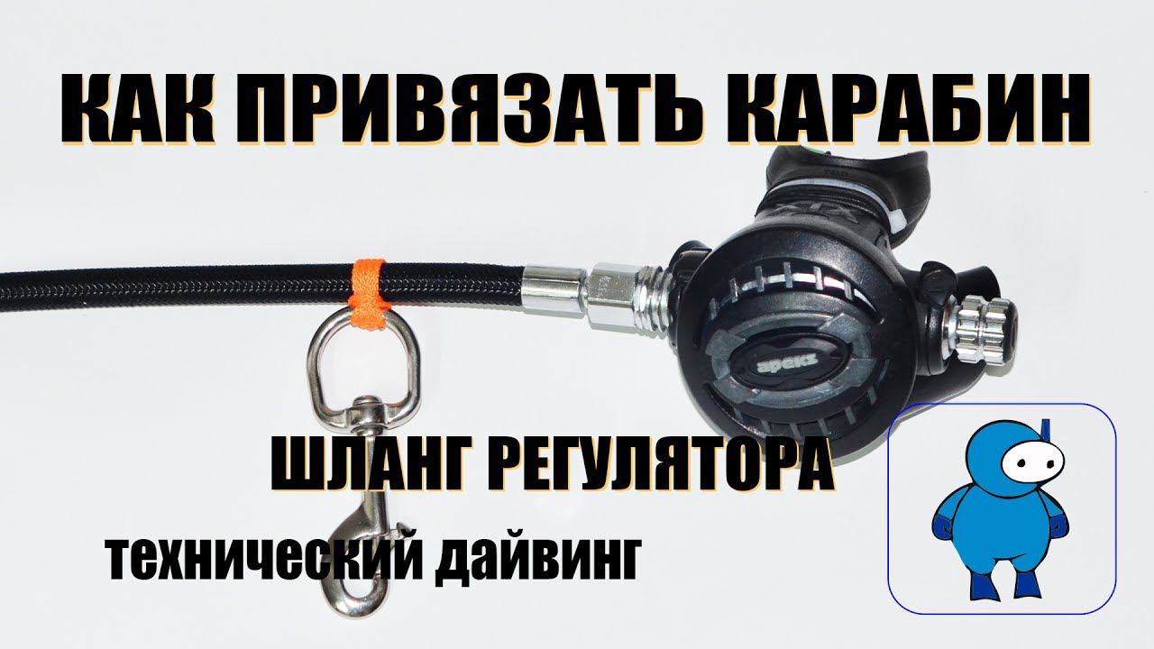 Как привязать карабин к шлангу регулятора для дайвинга