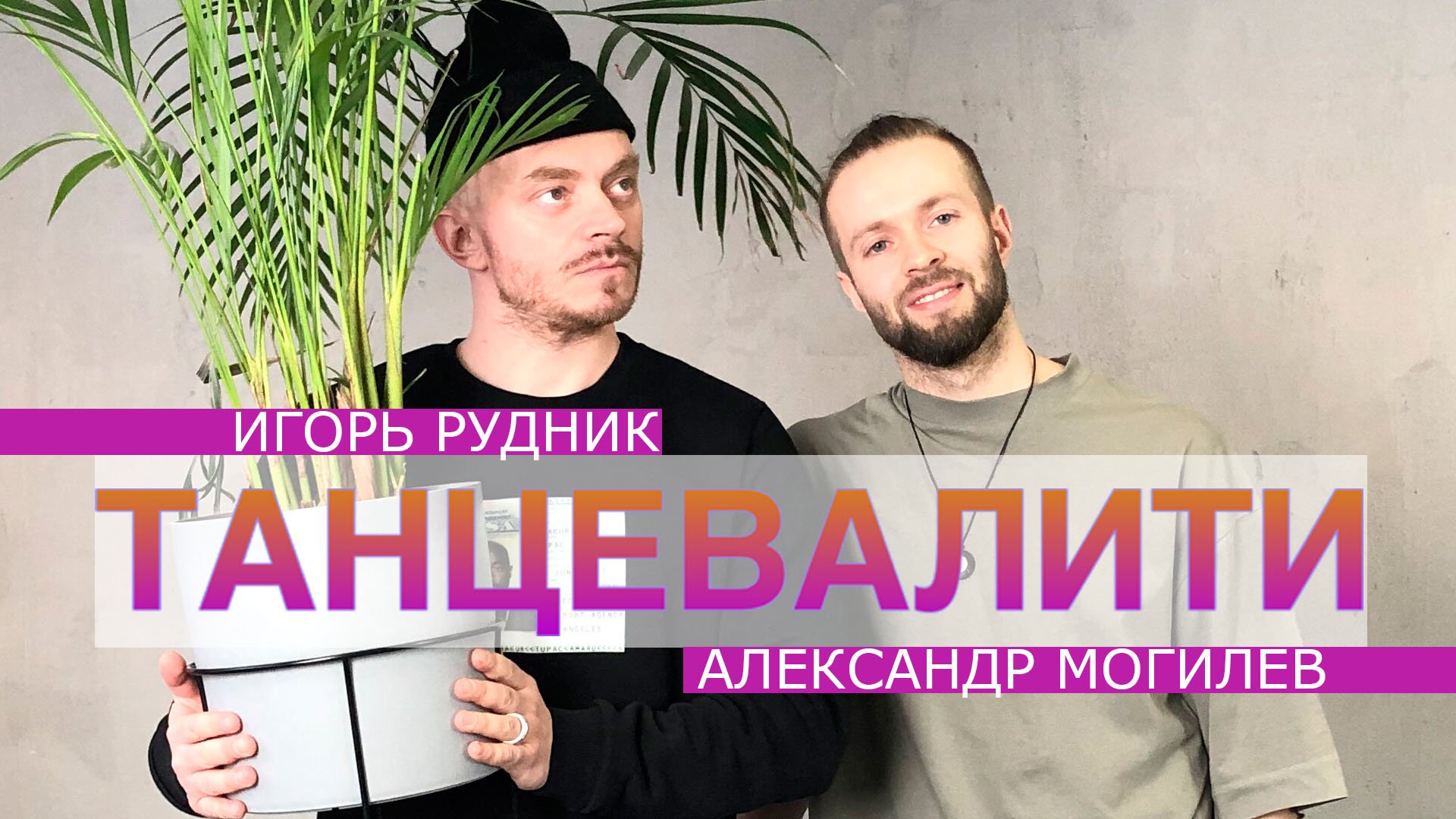 ТАНЦЕВАЛИТИ Выпуск 1. Игорь Рудник и Александр Могилёв.mp4